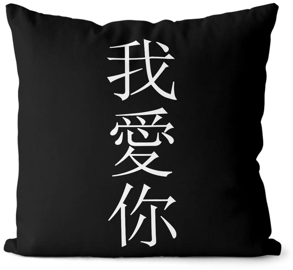 Polštář Čínsky „Miluji Tě“ (Velikost: 40 x 40 cm)