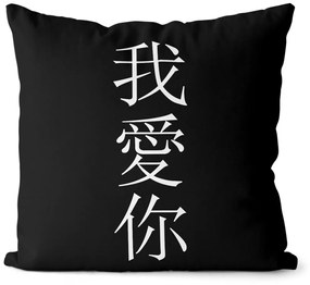 Polštář Čínsky „Miluji Tě“ (Velikost: 55 x 55 cm)
